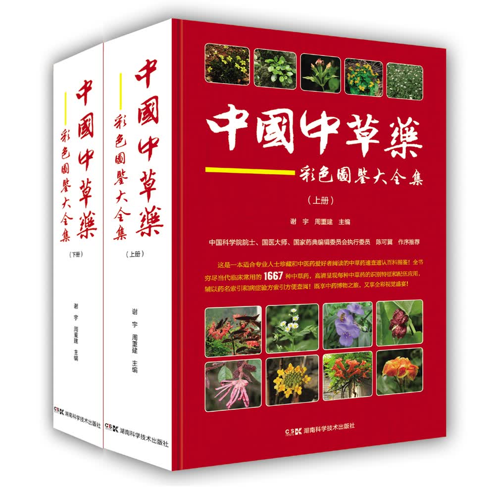 中国中草药彩色图鉴大全集（套装上下册）