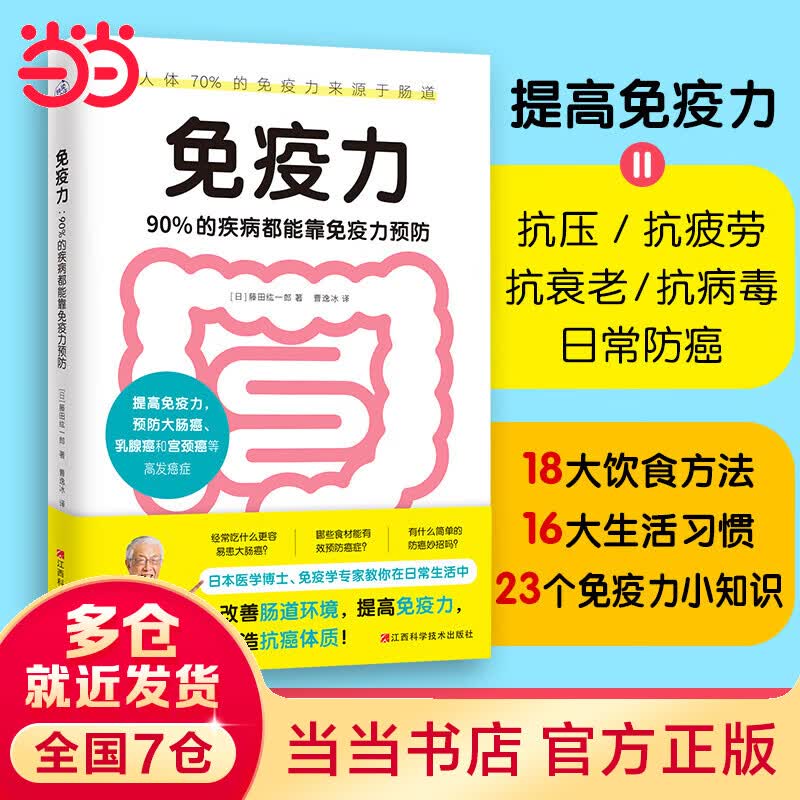 【当当】当当免疫力：90%的疾病都能靠免疫力（医学博士、免疫学专家藤田纮一郎教你在日常生活中改善肠道环境，提高免疫力，打造抗癌体质！）