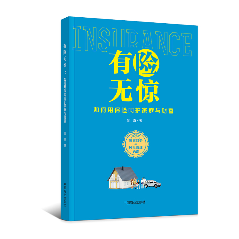 有险无惊：如何用保险呵护家庭与财富