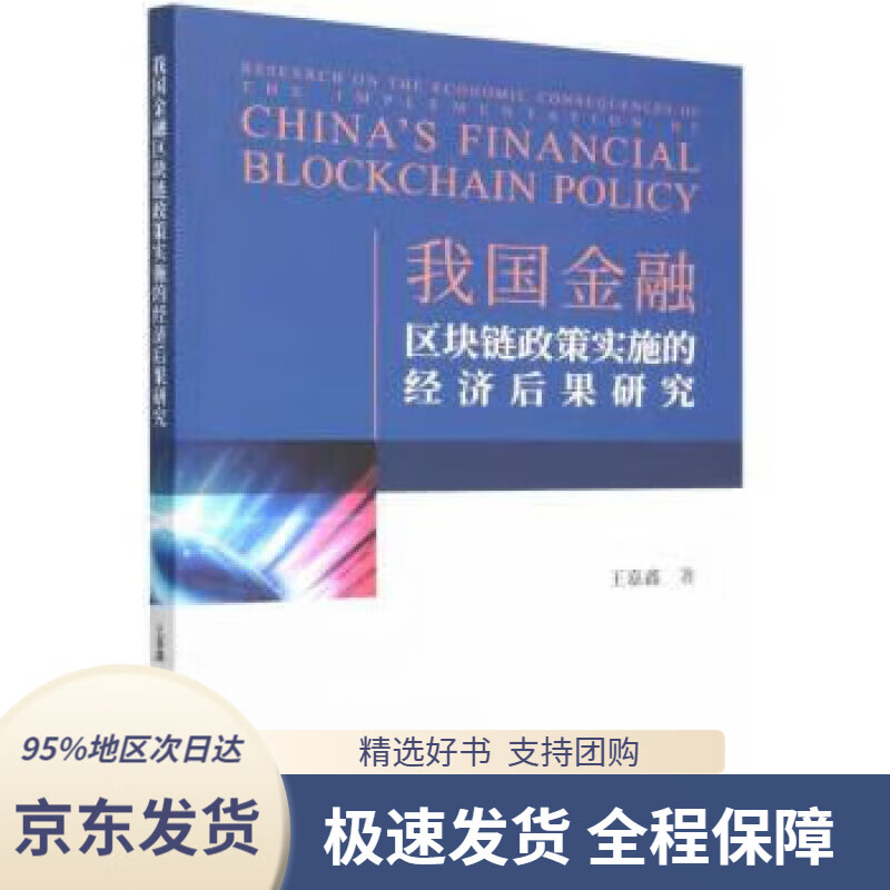 【 京东配送 支持团购】我国金融区块链政策实施的经济后果研究