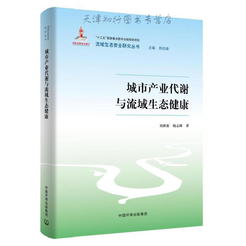 城市产业代谢与流域生态健康 刘耕源,杨志峰 中国环境出版集团