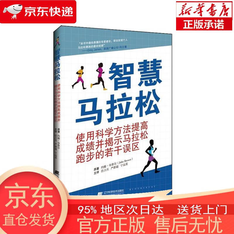 智慧马拉松--使用科学方法提高成绩并揭示马拉松跑步的若干误区 约翰.布鲁尔(英) 辽宁科学技术出版社