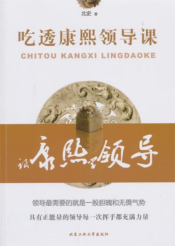 吃透康熙领导课 北史
