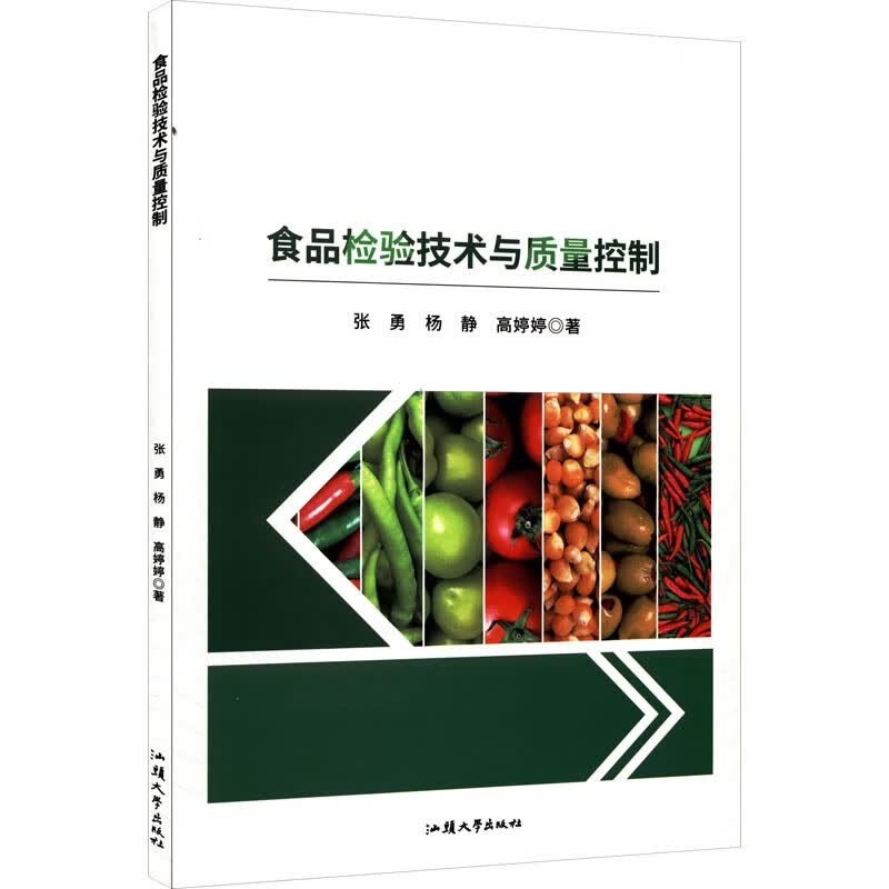 食品检验技术与质量控制