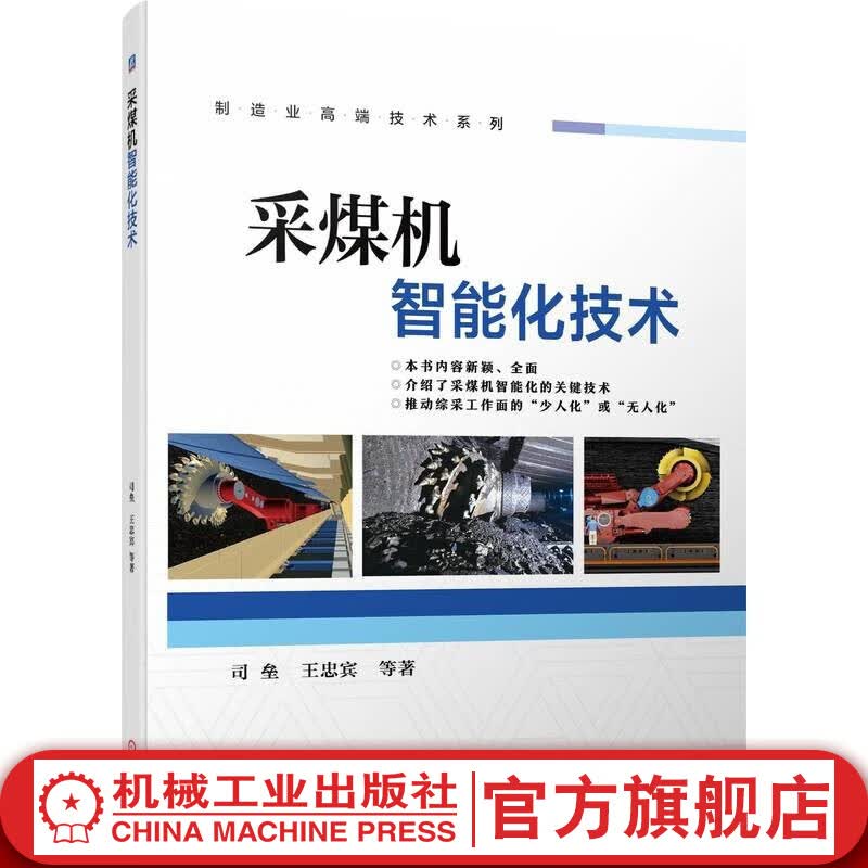 官网 采煤机智能化技术 司垒 制造业高端技术系列 采煤机 智能化 综采 少人化 无人化 煤岩识别