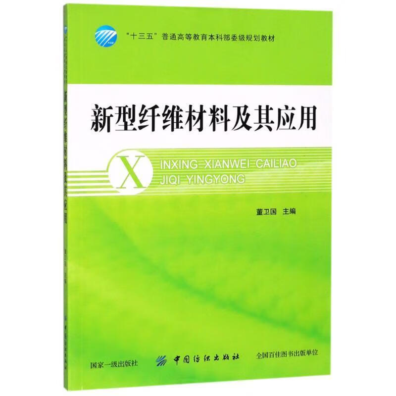 新型纤维材料及其应用 编者 9787518051274