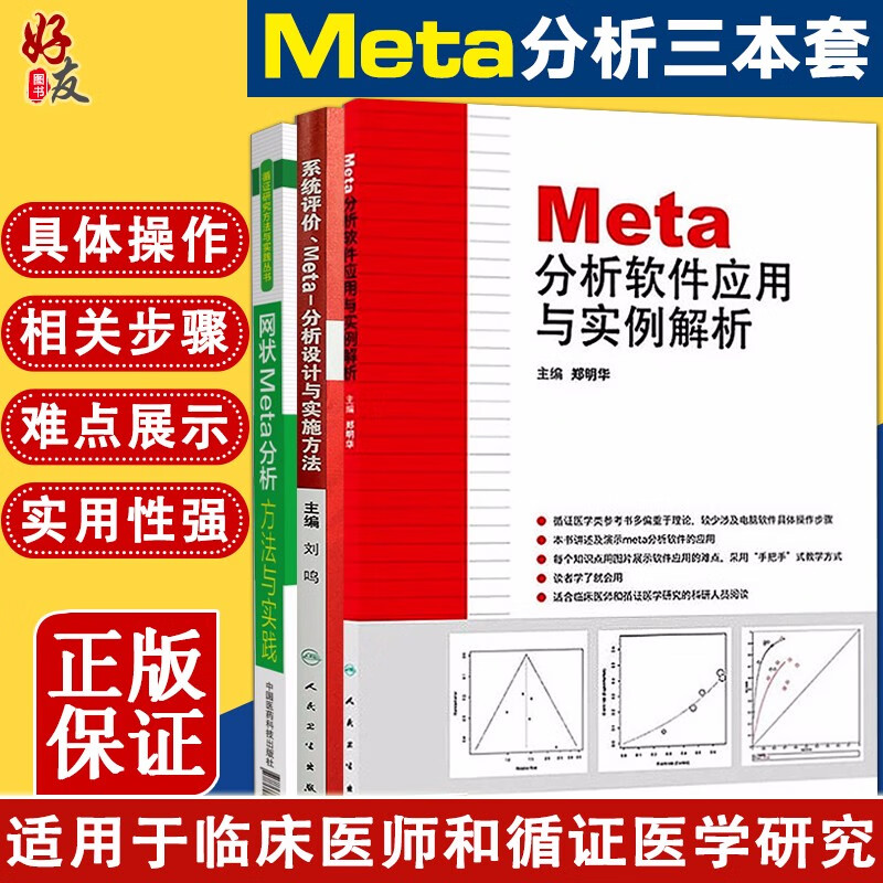 系统评价.Meta分析设计与实施方法+Meta分析软件应用与实例解析+网状Meta分析方法与实践