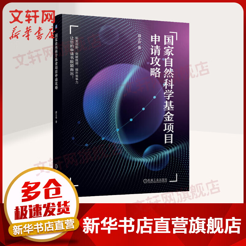 官网 国 家自然科学基金项目申请攻略 薛小怀 天天老师 科研项目 申请条件 申请材料 代表性论著 形式审查 函评 会评 图书