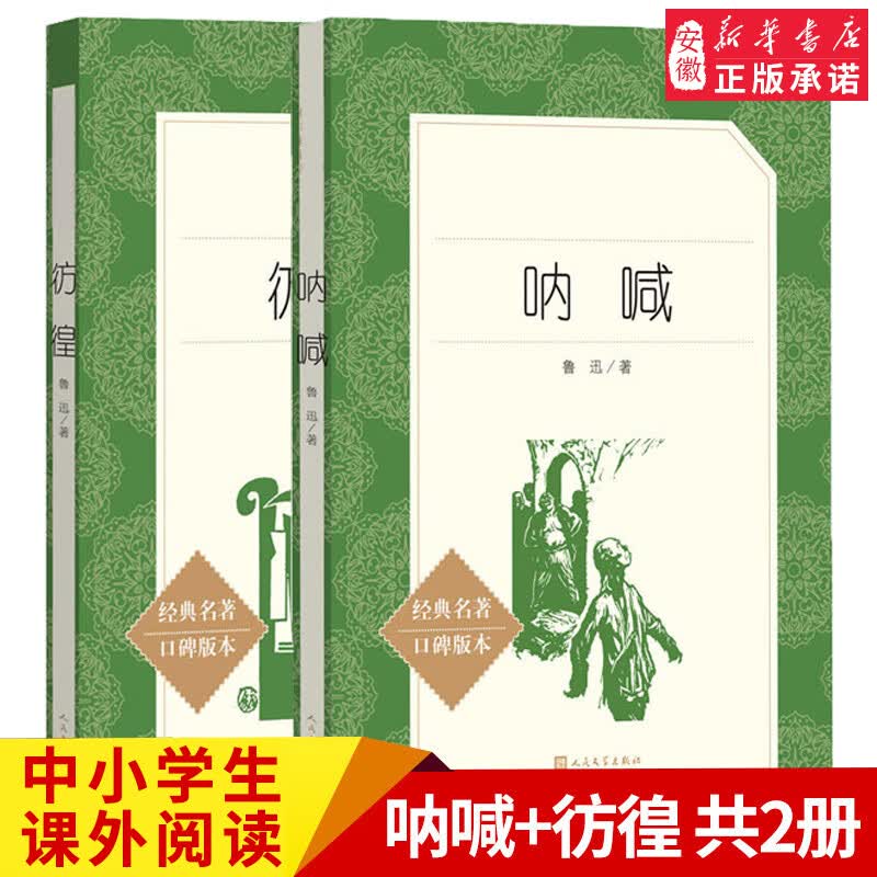 书籍 呐喊+彷徨 共2册 鲁迅著 人民文学出版社 中国当代文学精选青少年中小学生 朝花夕拾 中小学生课外阅读书籍