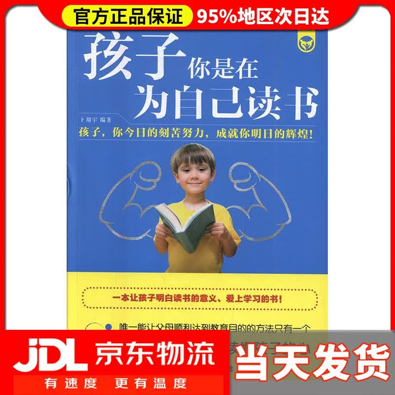 孩子你是在为自己读书 卜翔宇