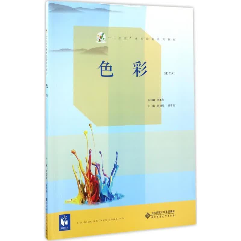 色彩 胡晓琛 姚李俊 北京师范大学出版社 9787303208135