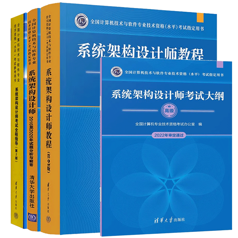 2023年软考 系统架构设计师教程 第二版+全程指导+历年真题试题分析与解答+考试大纲 全4本