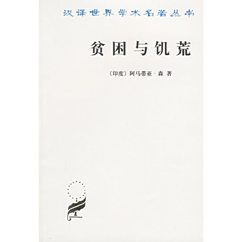 贫困与饥荒商务印书馆9787100031868