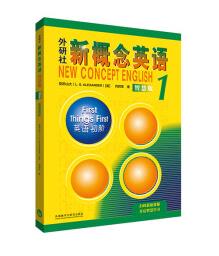 【现货】新概念英语1 英语初阶 学生用书（智慧版 附要点概述视频、课文音频、单词跟读、单词练习、课文朗读语音 北方图书城