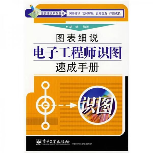 图表细说电子工程师识图速成手册