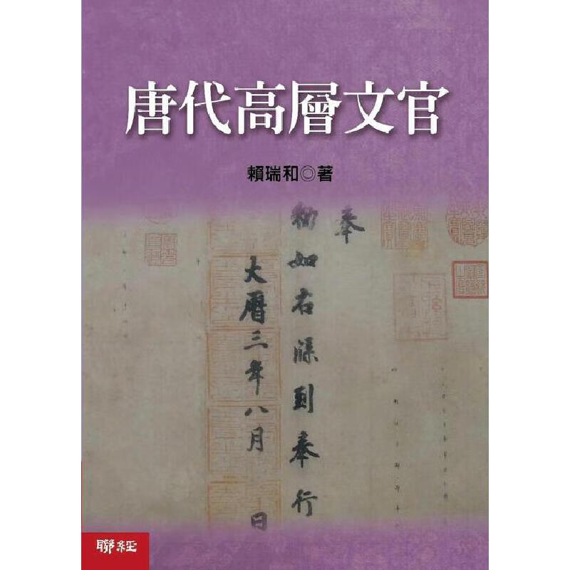 预售 唐代高层文官 联经出版公司 赖瑞和
