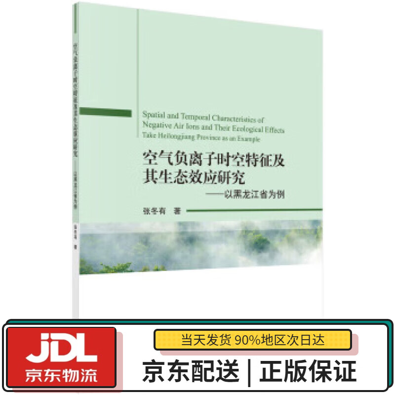 【全新送货上门】空气负离子时空特征及其生态效应研究——以黑龙江省为例 张冬有 著 科学出版社