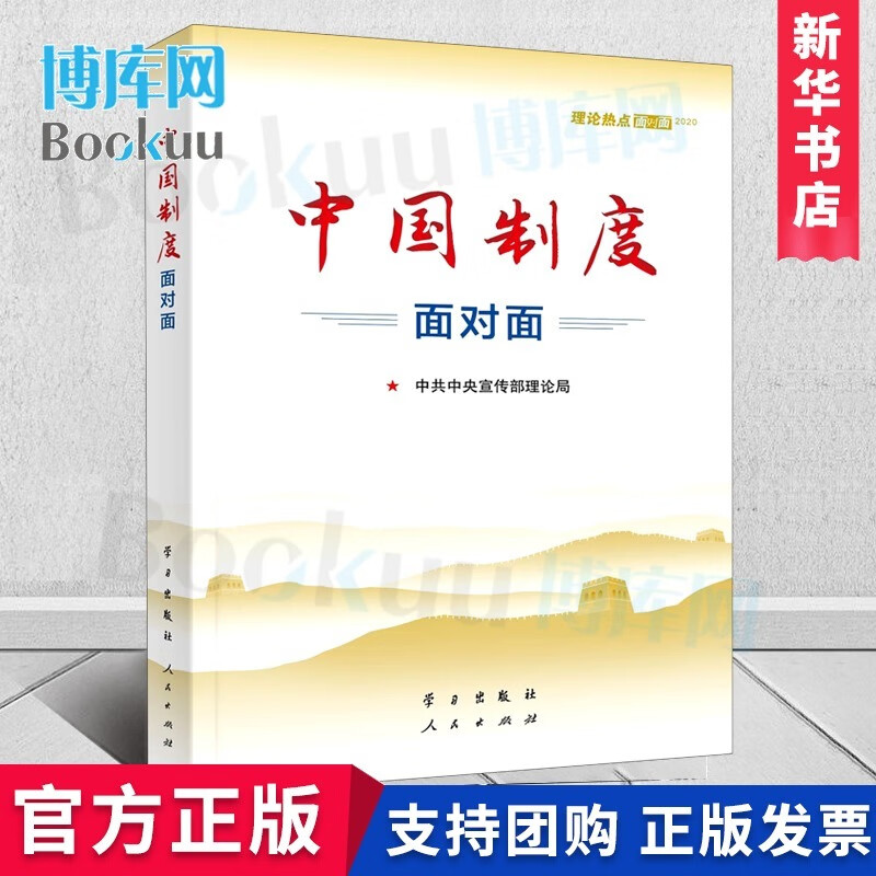中国制度面对面(2020理论热点面对面)