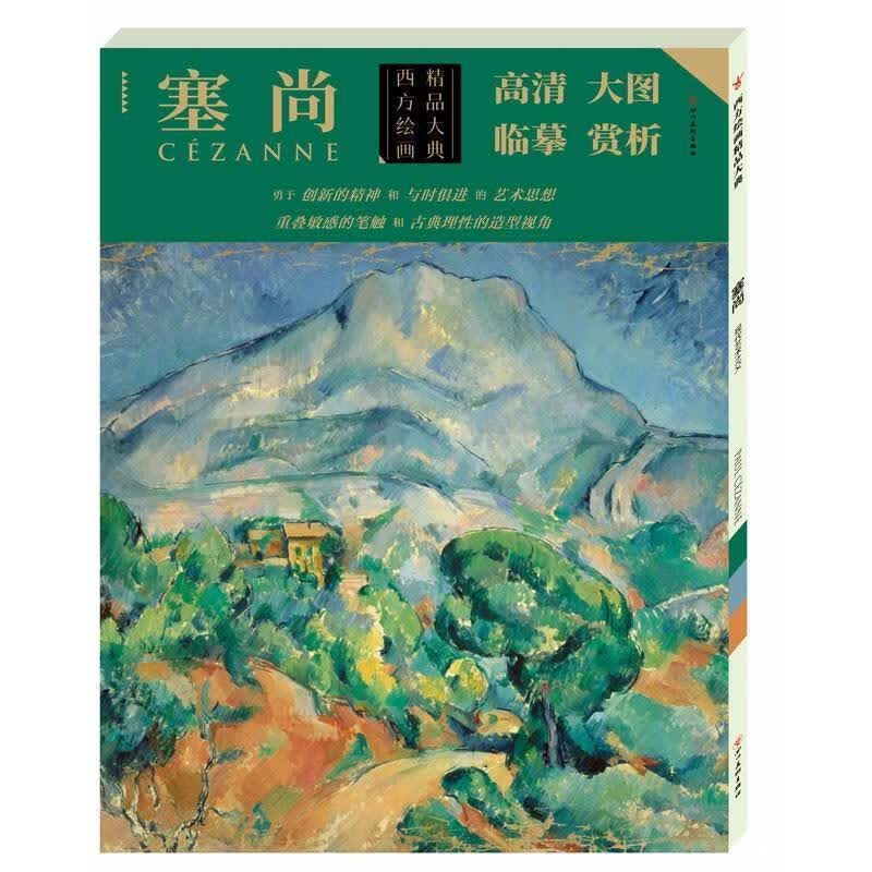 西方绘画精品大典 塞尚【好书，下单速发】