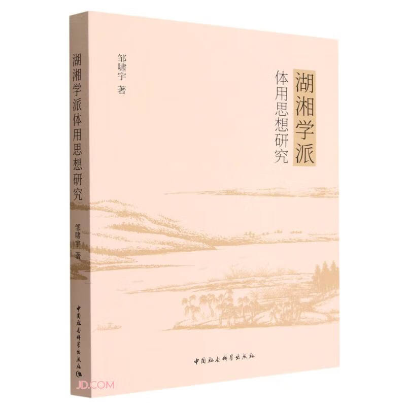 湖湘学派体用思想研究