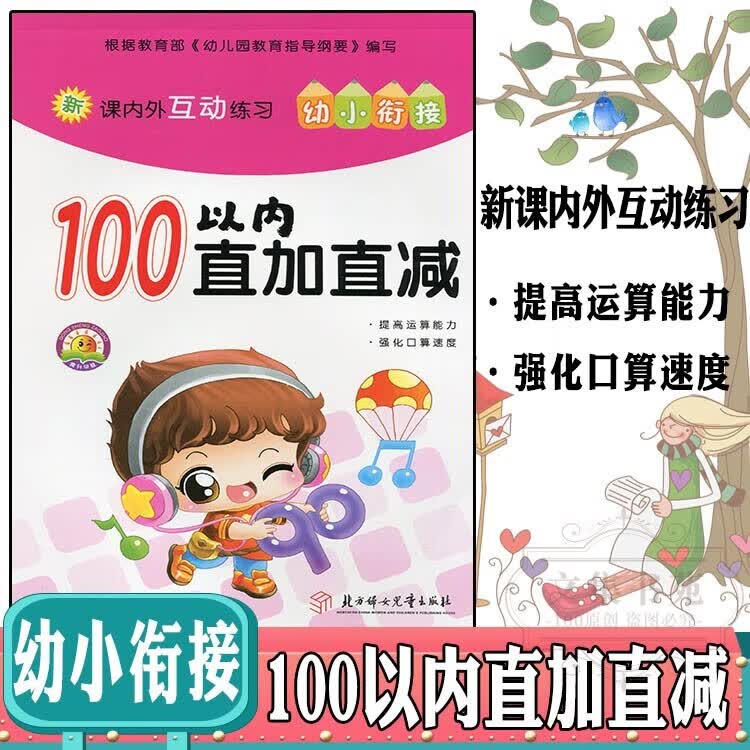 新课内外互动 幼小衔接 100以内直加直减 3-8岁儿童练习东升