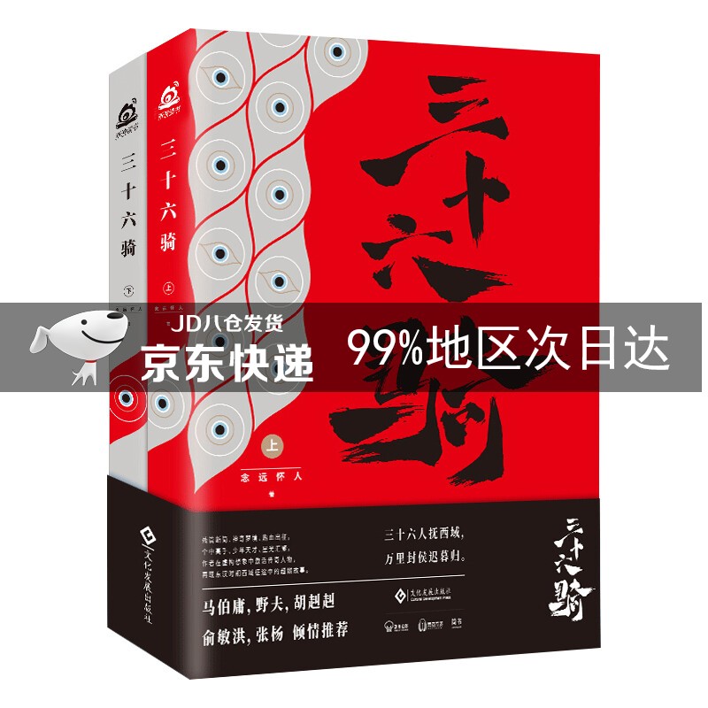 三十六骑（套装全2册）