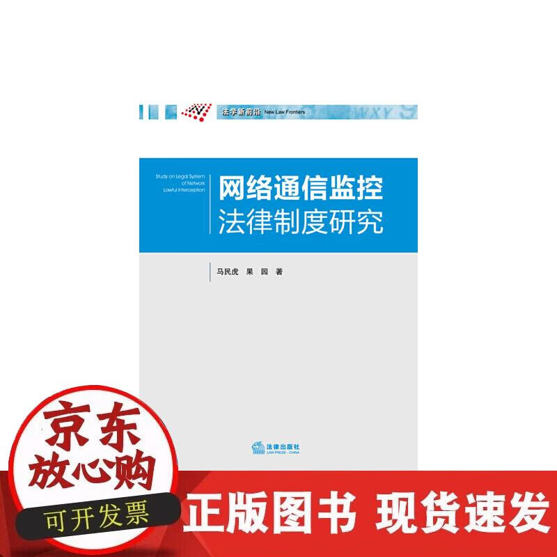 【现货】网络通信监控法律制度研究