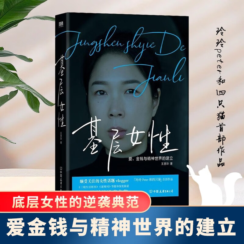 基层女性 王慧玲（玲玲peter和四只猫）首部作品 热门女性话题 底层女性的逆袭典范 励志与成功 现货