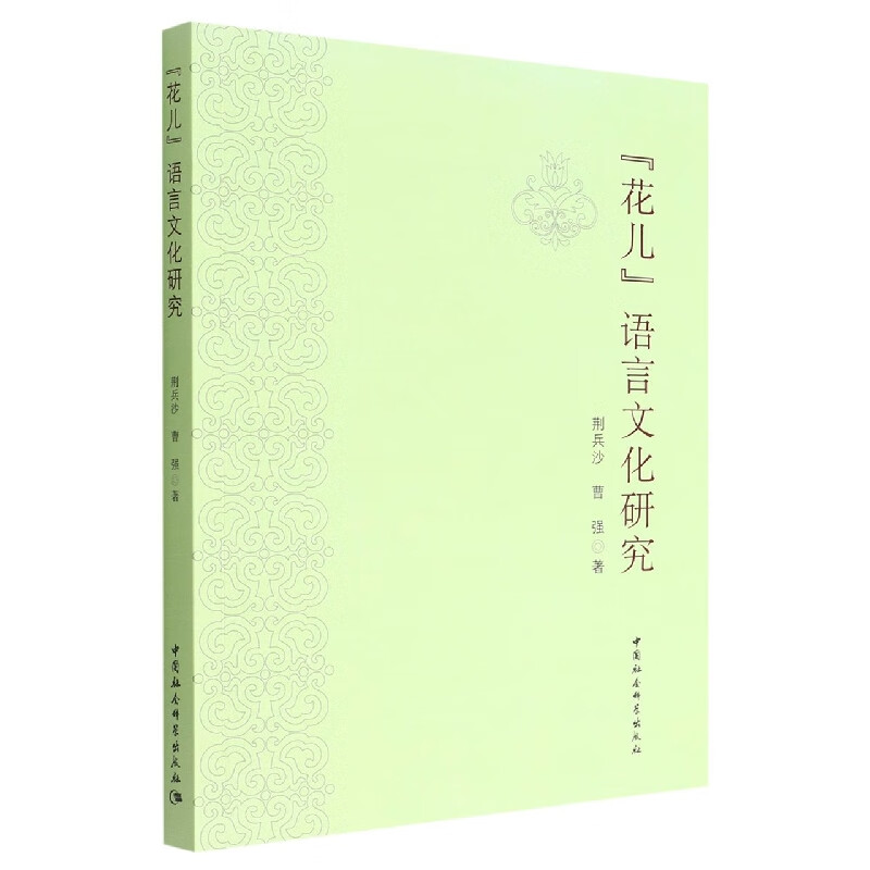 花儿语言文化研究
