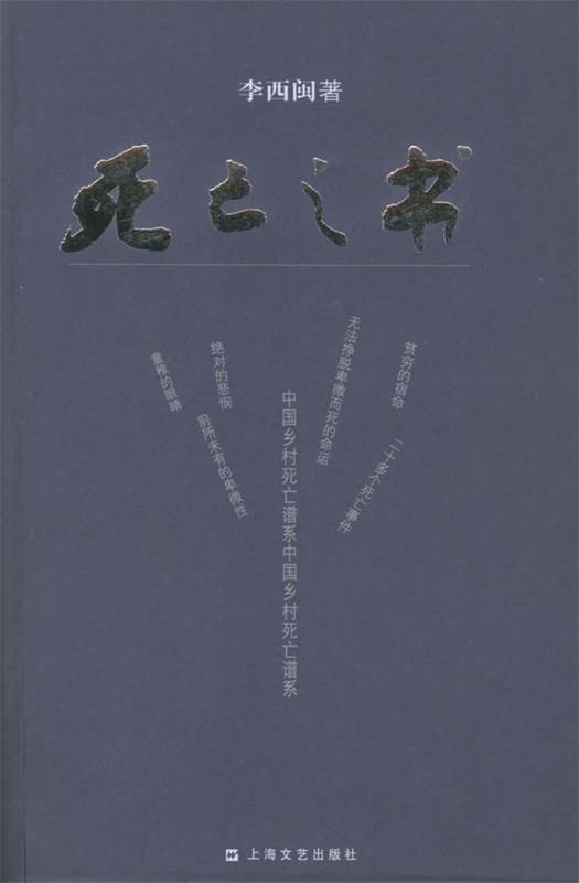死亡之书 李西闽 著