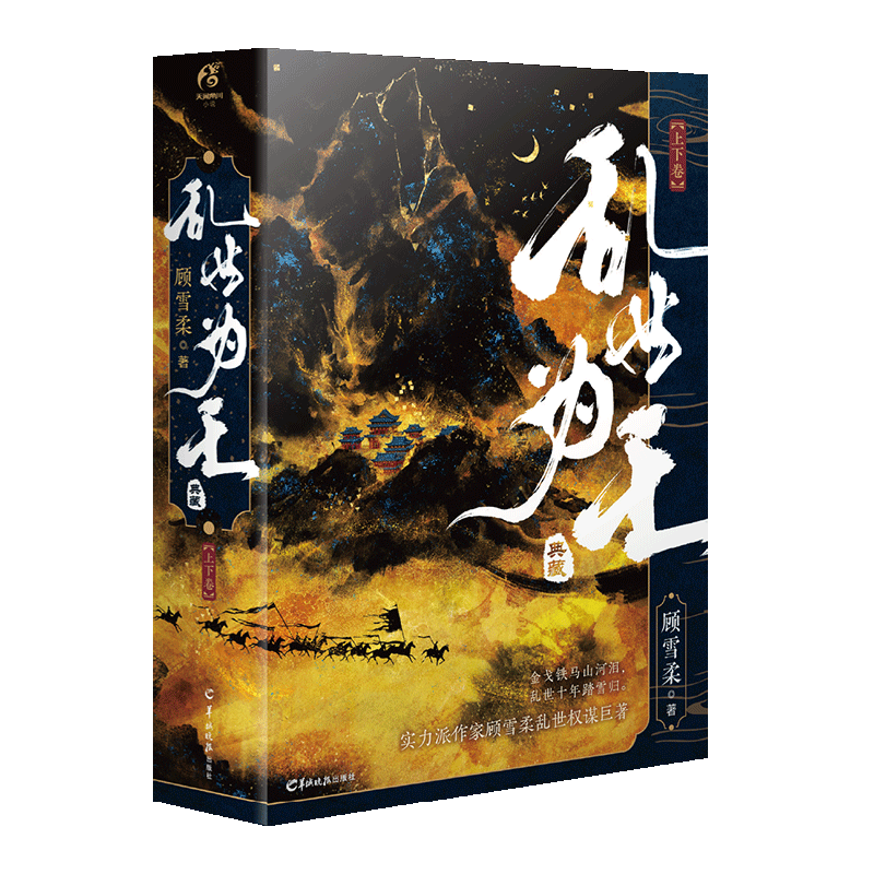 《乱世为王 : 上下卷》特典版 顾雪柔