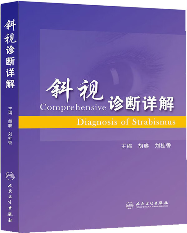 斜视诊断详解 胡聪,刘桂香【书】