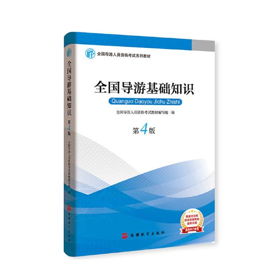 全国导游基础知识/第4版/书籍