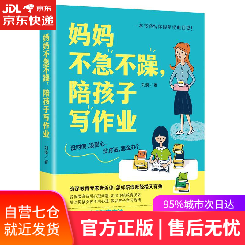 妈妈不急不躁,陪孩子写作业 刘漠 哈尔滨出版社