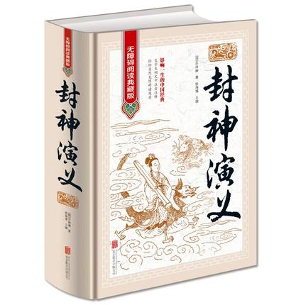 封神演义 无障碍阅读典藏版全1册精装大字 生字生词注音注释 中国