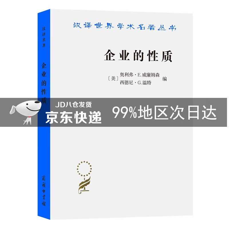 企业的性质(汉译名著本11)