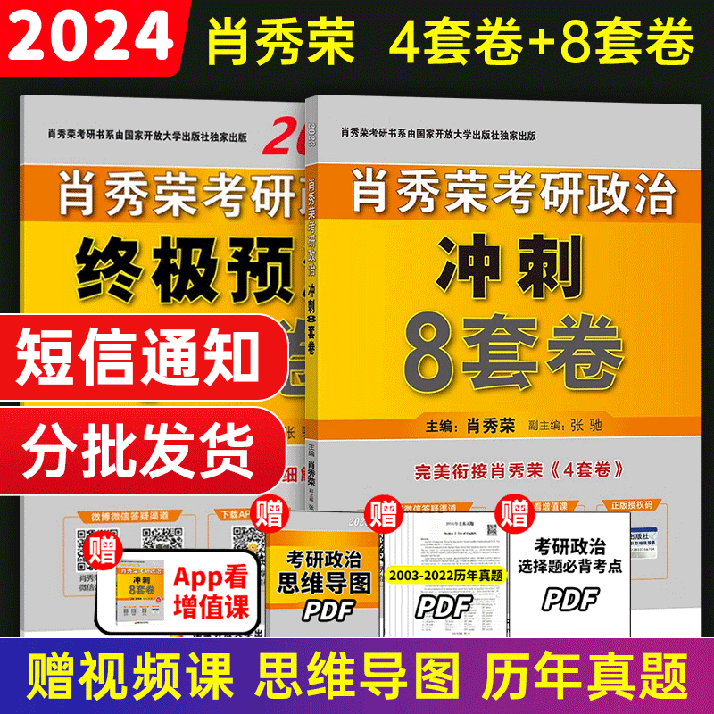 【预售】肖秀荣八套卷四套卷2024考研政治终极预测4套卷 肖四肖八 肖4肖8