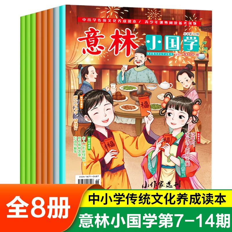 意林少年版15周年纪念刊不负韶华让青春在此闪耀放弃容易可坚持一定很酷8-15岁中学生课外老师作文素材文 意林小国学7-14（共8册）