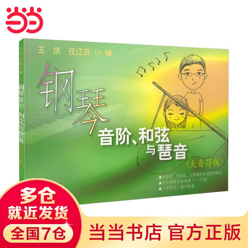 钢琴音阶、和弦与琶音(大音符版)