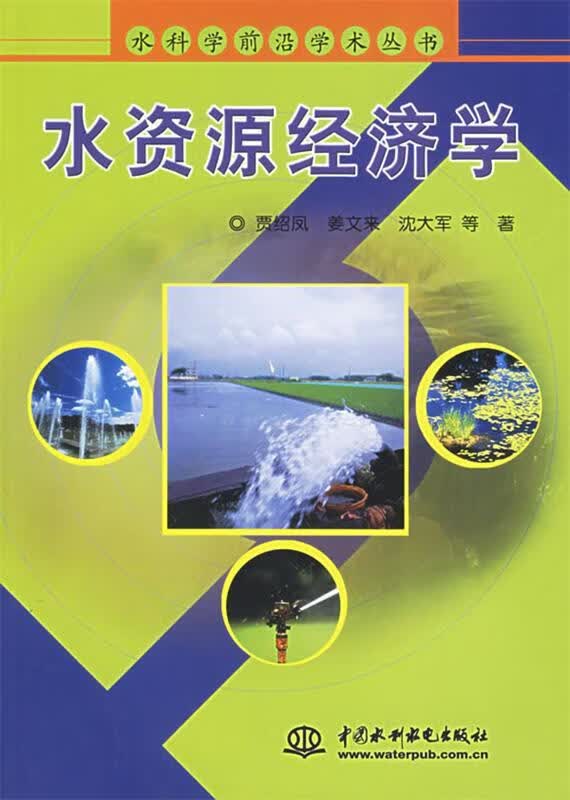 水资源经济学【好书，下单速发】