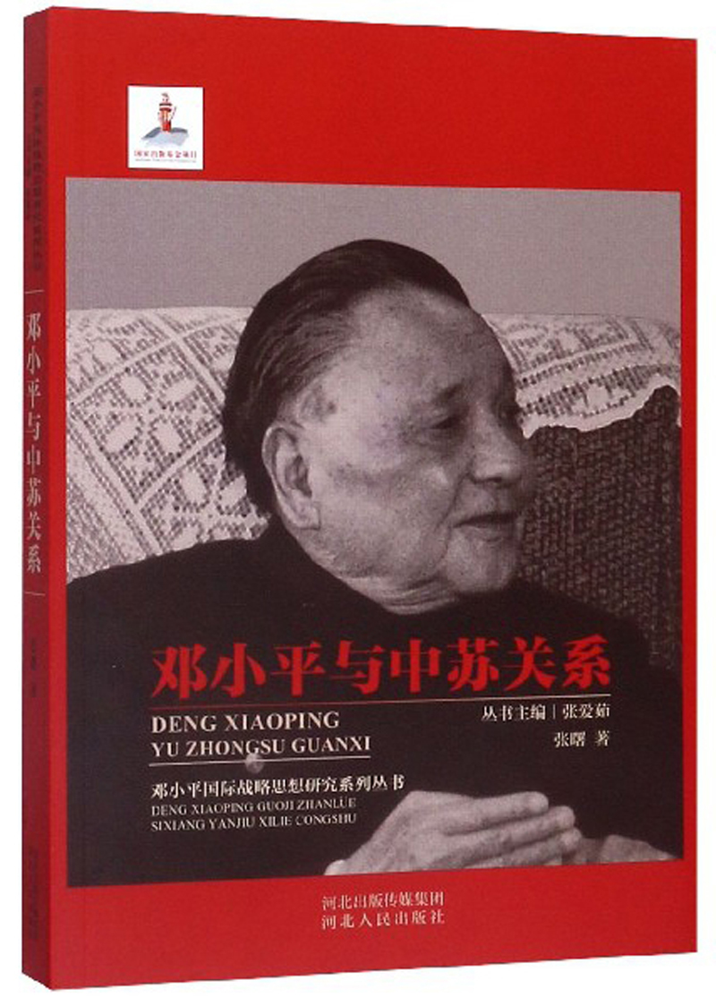 邓小平与中苏关系/邓小平国际战略思想研究系列丛书