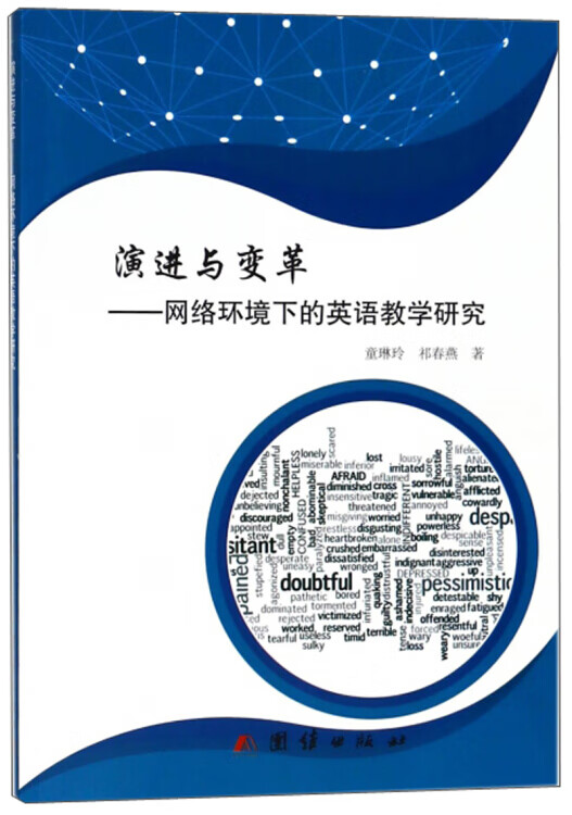 演进与变革 网络环境下的英语教学研究【精选】