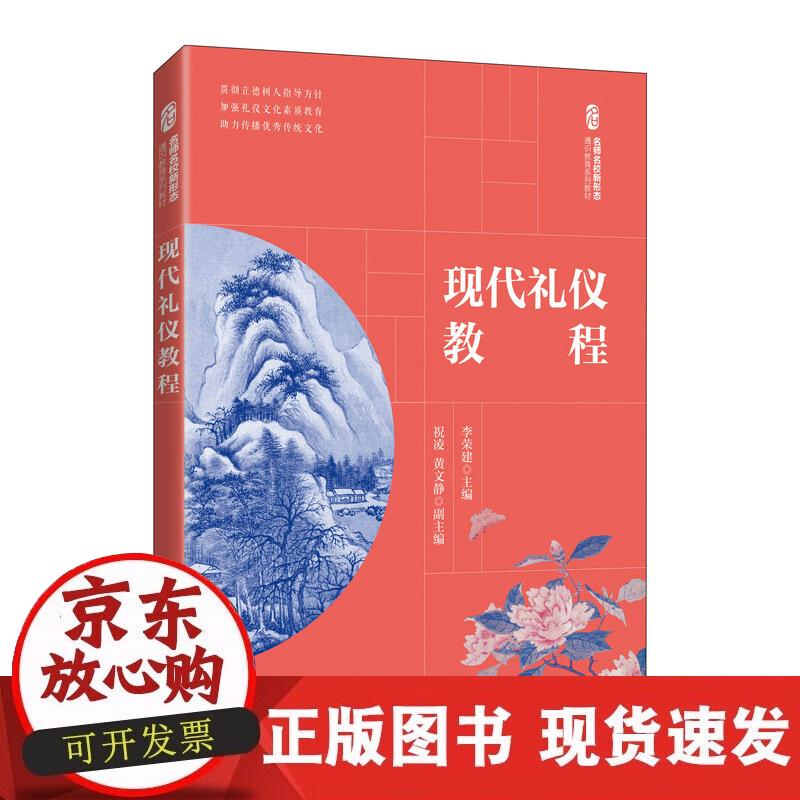 【直发】现代礼仪教程