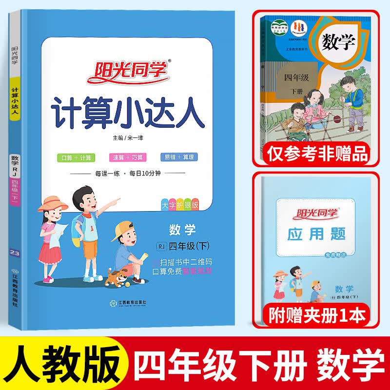 2023新版阳光同学四年级上默写小达人四年级上计算小达人同步作文语文数学英语四年级上册下册数学专项训练练习题课本同步教材练习册 【四年级下F/5】计算小达人 数学 人教版