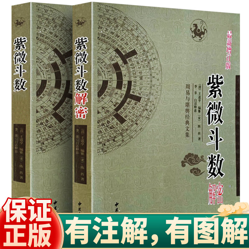 全2册紫微斗数+紫微斗数解密 陈抟原著白话注释图解入门预测全书 紫薇斗数周易与堪舆经典文集 全2册紫微斗数+紫微斗数解密