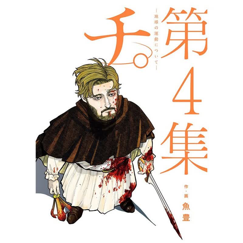 台版 地 关于地球的运动 04 尖端 鱼豊 动作冒险漫画书籍