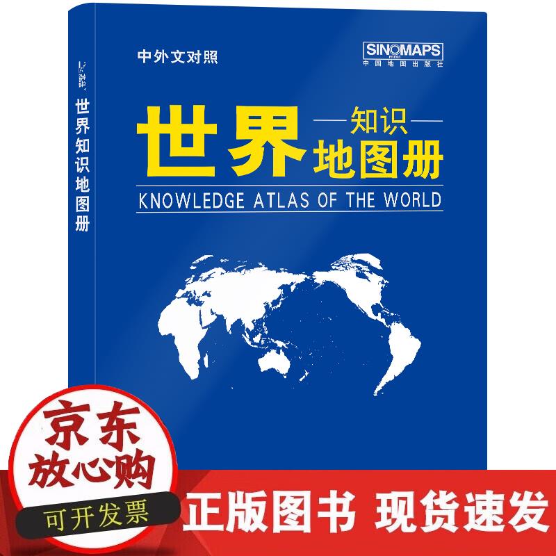 【现货】世界知识地图册（蓝革皮）