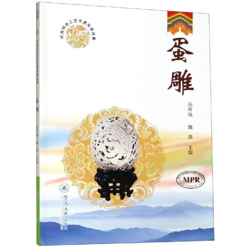 蛋雕 孙开福,魏燕 9787566826732