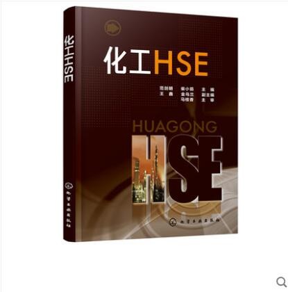 化工HSE
