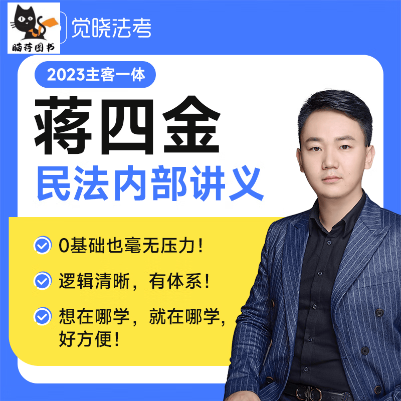 觉晓法考现货2023年主客一体内部讲义内部资料 蒋四金蒋金鑫讲义